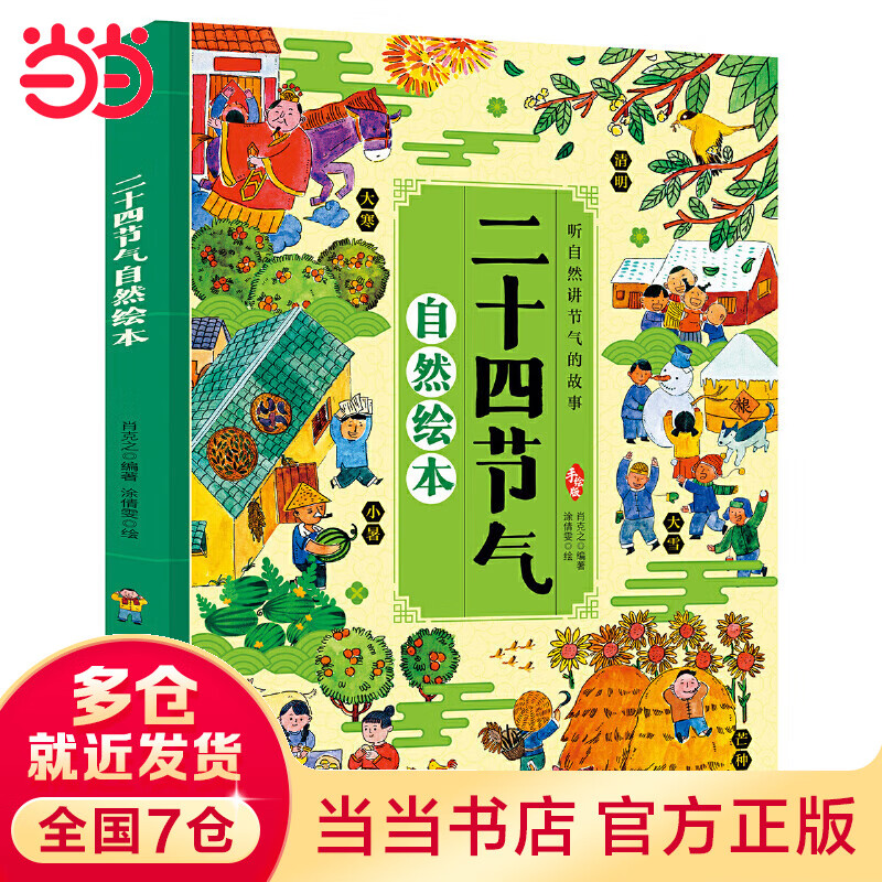 二十四节气自然绘本 让孩子了解自然的瞬息万变 科普百科绘本