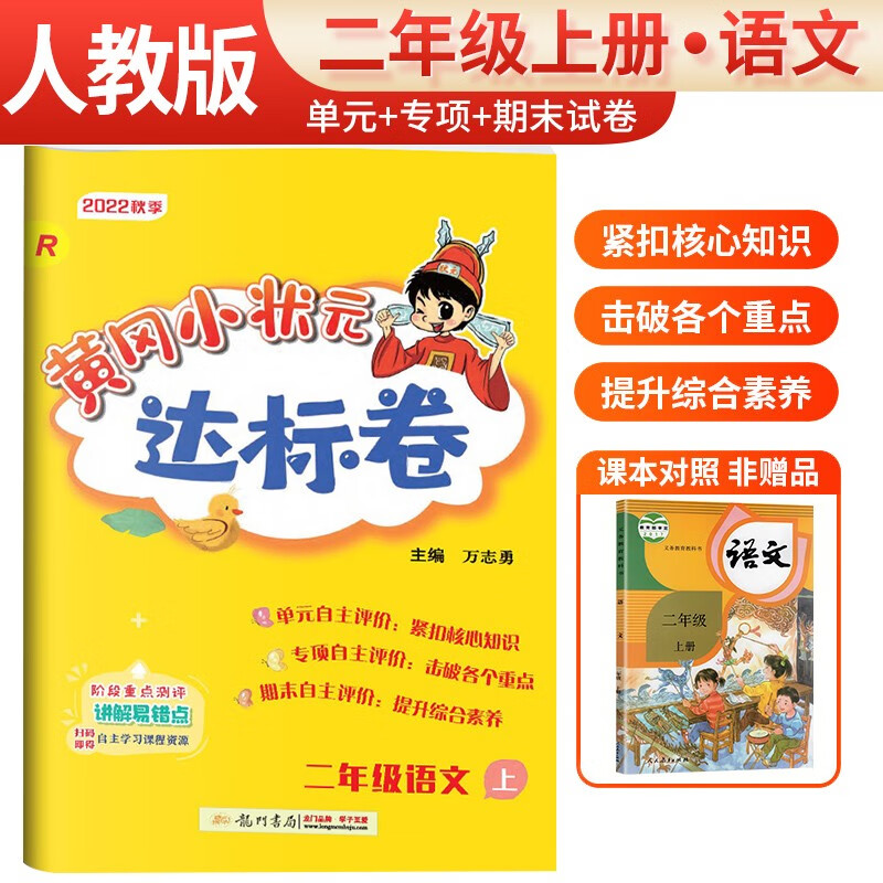 黄冈小状元 黄冈小状元达标卷二年级语文上册人教版同步测试卷（单元卷+专项卷+期末卷）