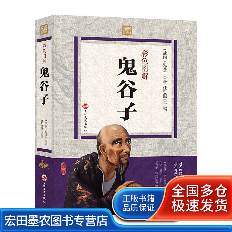 彩色图解鬼谷子【好书】