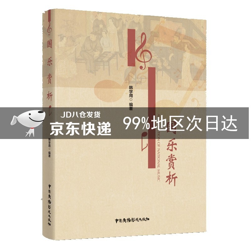 国乐赏析