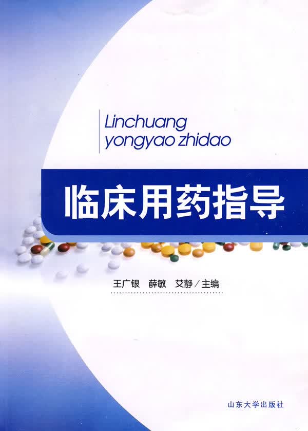临床用药指导