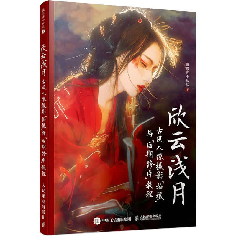 欣云浅月 古风人像摄影拍摄与后期修片教程