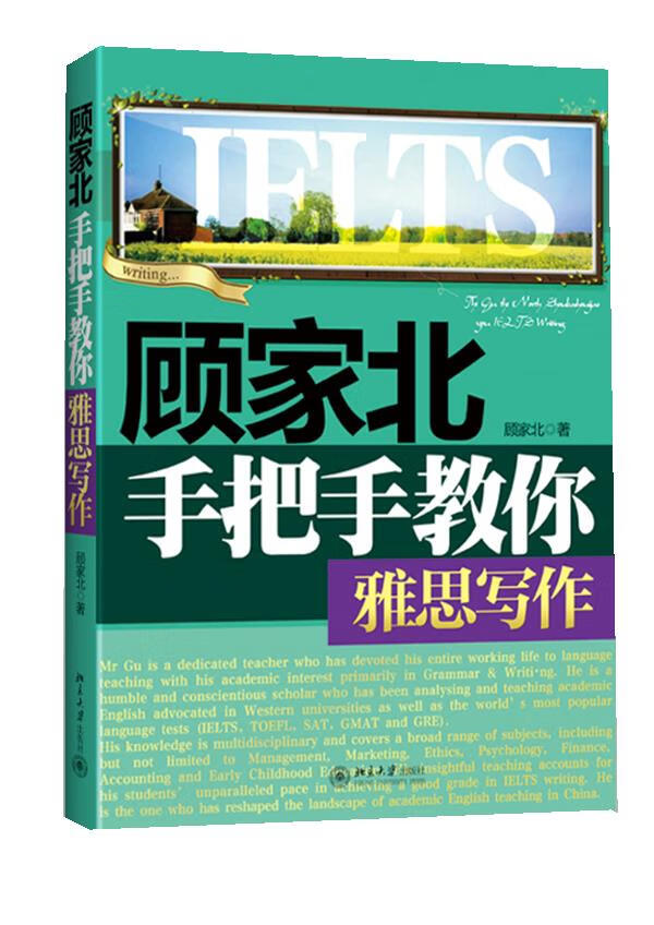 顾家北手把手教你雅思写作