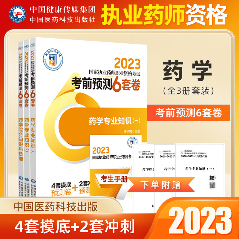 中药西药学套装 执业药师2023年考试教材精讲考试指南通关1200题2000题掌中宝考点精练与冲刺卷全真模拟试卷 西药学预测6套卷三科 2023年