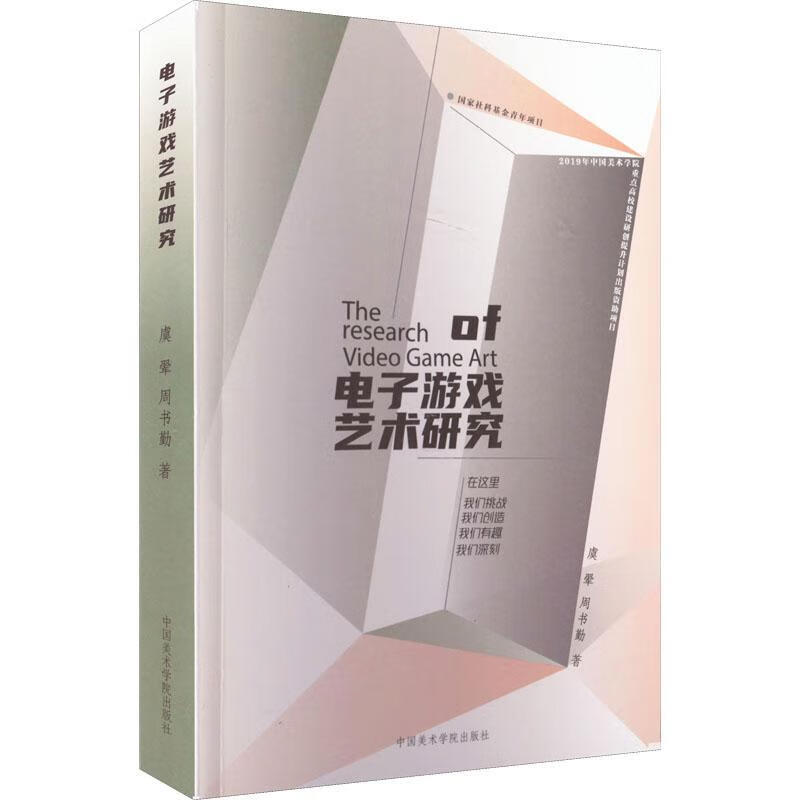 电子游戏艺术研究虞翚中国美术学院出版社有限公司9787550328617 绘画书籍