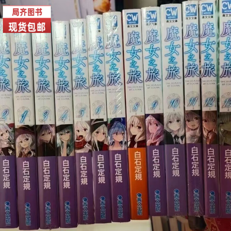 (24小时发货)全新现货包邮轻小说 魔女之旅1-19册正篇+番外+外传2册（共22本） 白石定规 中文简体 32开 1-19册正篇+番外+外传2册（共22本）