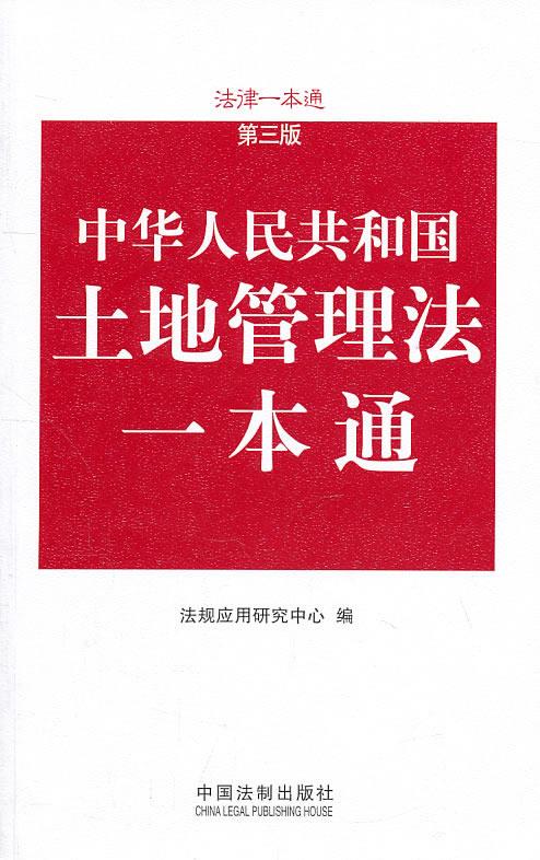 土地管理法一本通—法律一本通1