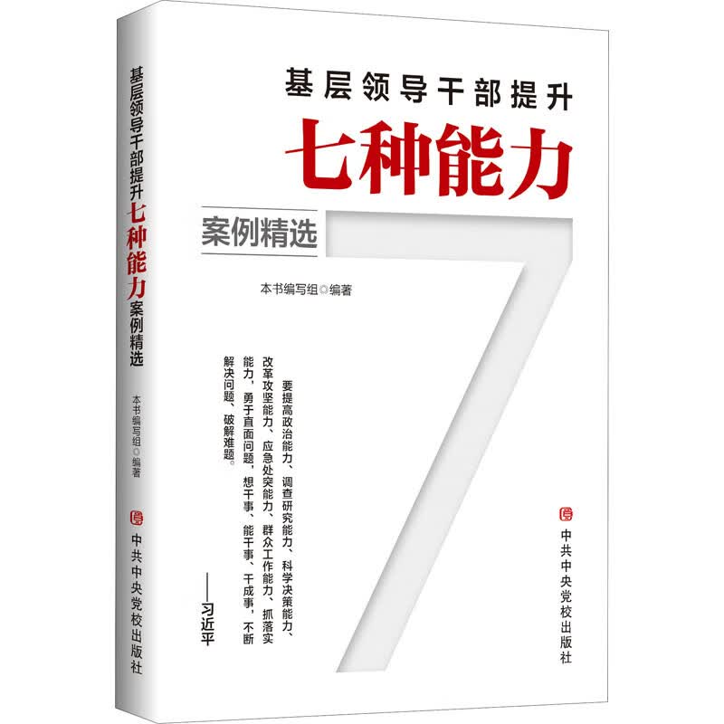 基层领导干部提升七种能力案例精选 图书