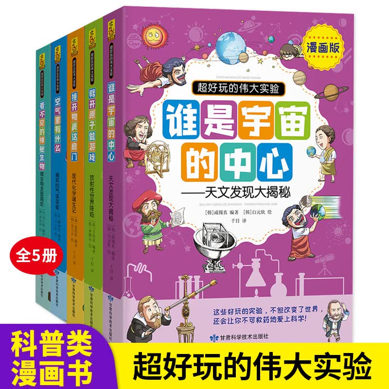 超好玩的伟大实验漫画书 系列全5册 趣味漫画科学小实验套装