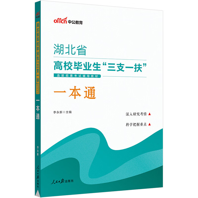 中公教育2023湖北省高校毕业生“三支一扶”选拔招募考试：教材一本通
