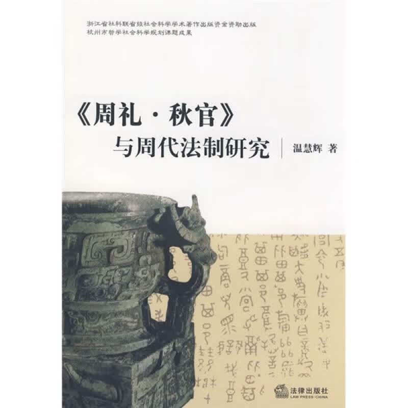 《周礼秋官》与周代法制研究【好书】