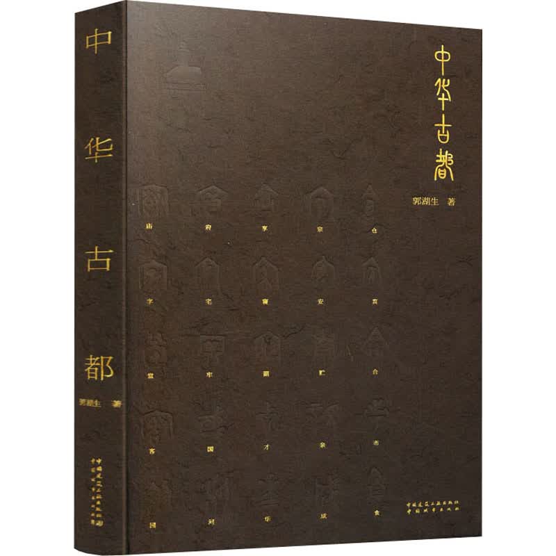 中华古都 郭湖生  书籍