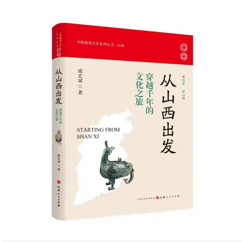 从山西出发 穿越千年的文化之旅 阅读中国5000年文明史，应该从山西开始，以时间顺序为轴，以分析晋商