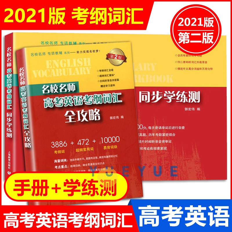 【可选】名校名师高考英语考纲词汇全攻略修订本郭宏伟高中英语词汇专项训练 高三学习复习资料高中英语词汇背单词辅导书籍上海教育出版社 英语考纲词汇全攻略+同步学练测