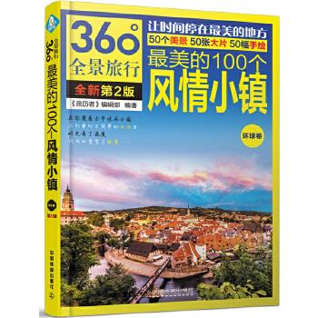 美的100个风情小镇 《亲历者》编辑部【书】