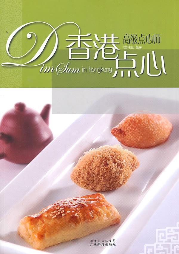 香港点心 高级点心师