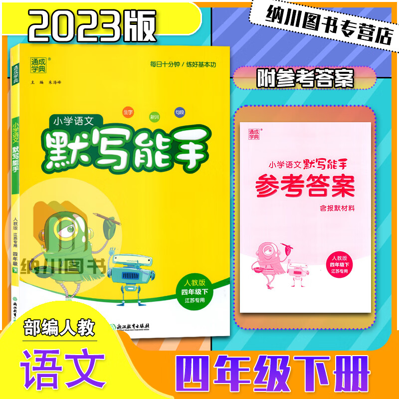 2023春版通成学典小学语文默写能手4年级下部编人教版江苏通城四年级下册基础知识同步复习训练课文诵读高手 语文人教版 四年级下