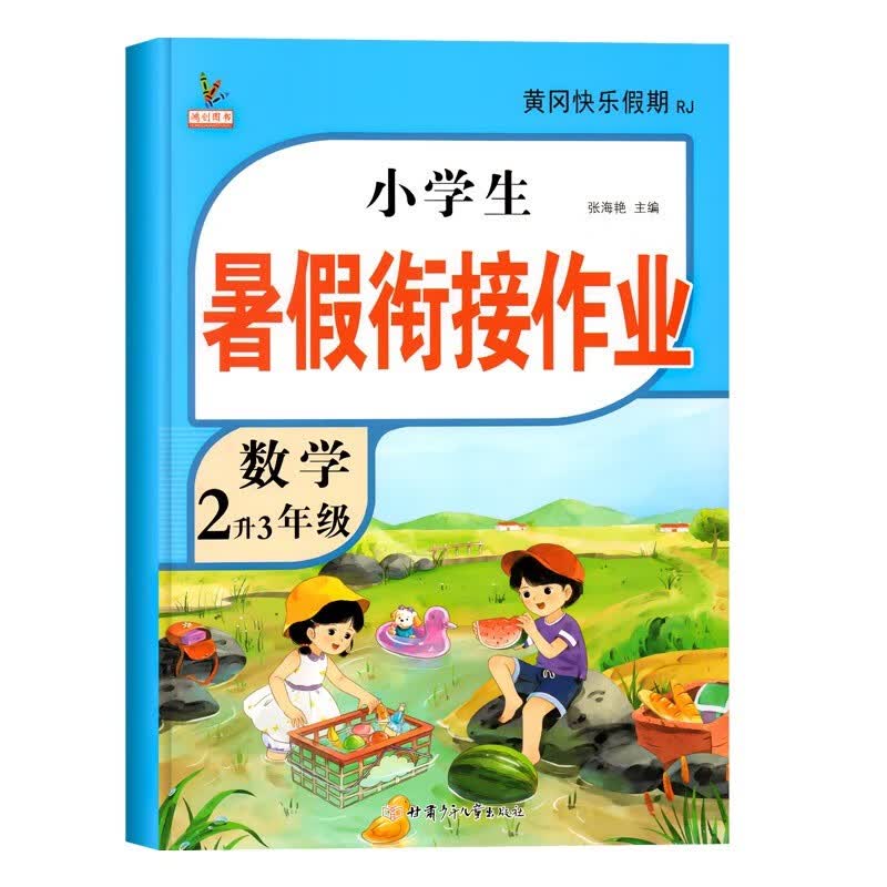 二年级下册暑假作业人教版二升三暑假衔接作业语文数学小学2上3下黄冈快乐暑假大通关每日一练同步练习册复习预习假期专项训练 【2升3暑假衔接】数学
