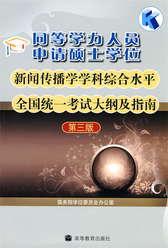 同等学力人员申请硕士学位新闻传播学学科综合水平全国统一考试大纲及指南【，放心购买】