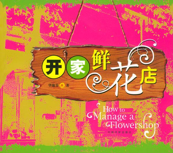 开家鲜花店