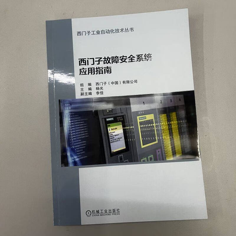 西门子故障安全系统应用指南