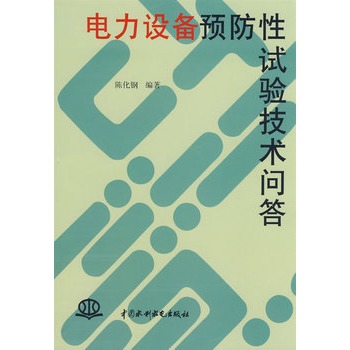 电力设备预防性试验技术问答