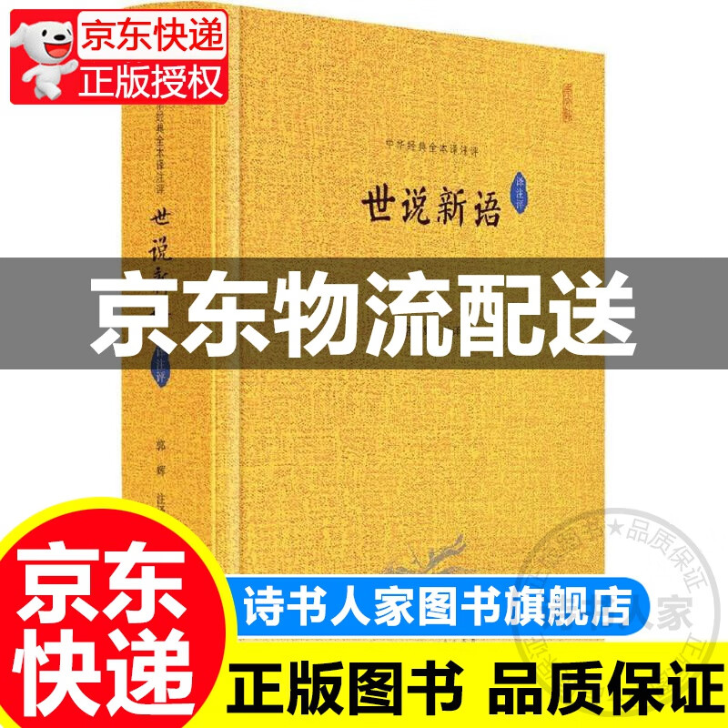 中华经典全本译注评：世说新语译注评 红色