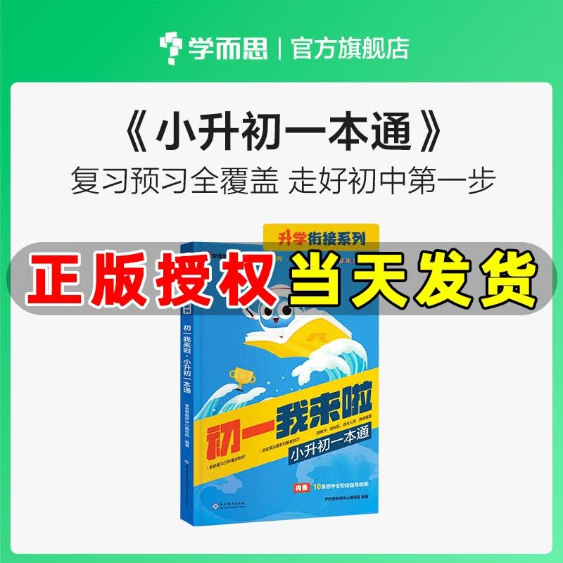 学而思初一我来啦小升初教材小学毕业系统总复习资料语文数学英语重难点复习预习精选真题模拟专项训练书六年级升学用书 小升初一本通