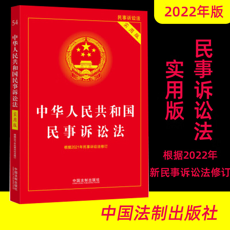 中华人民共和国民事诉讼法(实用版) 根据2021年民事诉讼法修订 法