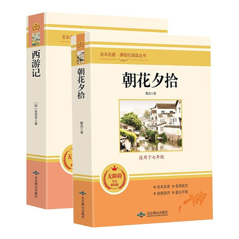 朝花夕拾+西游记 适合七年级课外阅读名著全两册 阅读丛书学生精读版