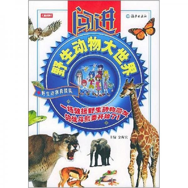 闯进野生动物大世界9787535026750海燕出版社