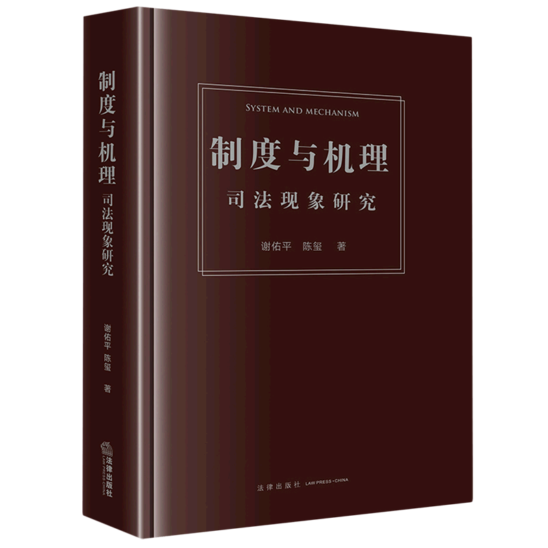 制度与机理(司法现象研究)(精)