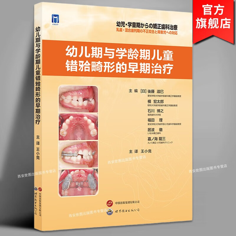 幼儿期与学龄期儿童错牙合畸形的早期治疗 王小竞主译 儿童口腔正畸学乳牙列期混合牙恒牙列期矫正治疗流程口腔医学书 世界图书出版公司