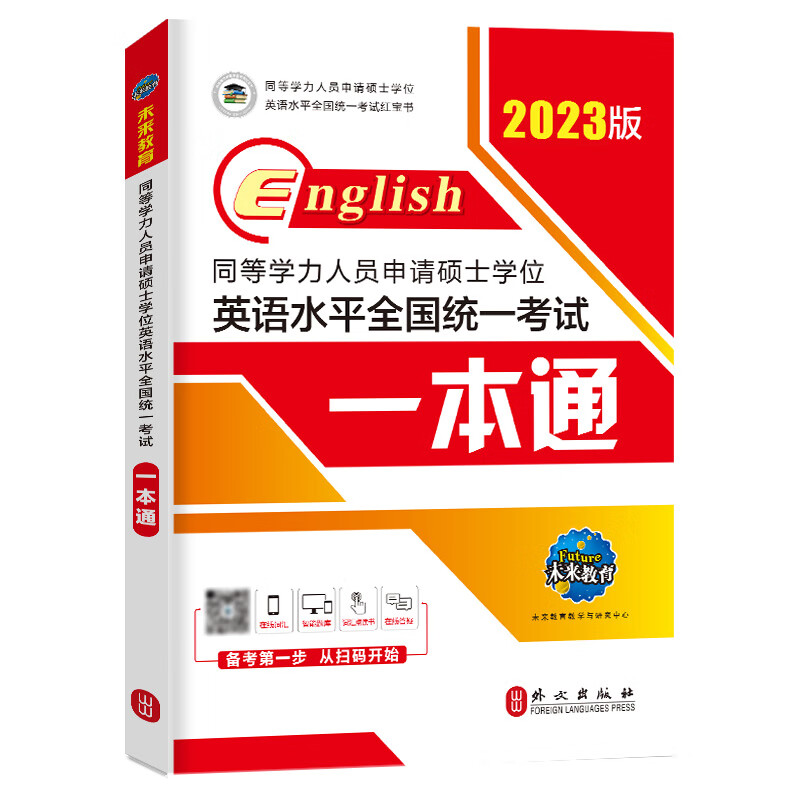 2023同等学力人员申请硕士学位英语水平全国统一考试一 本通