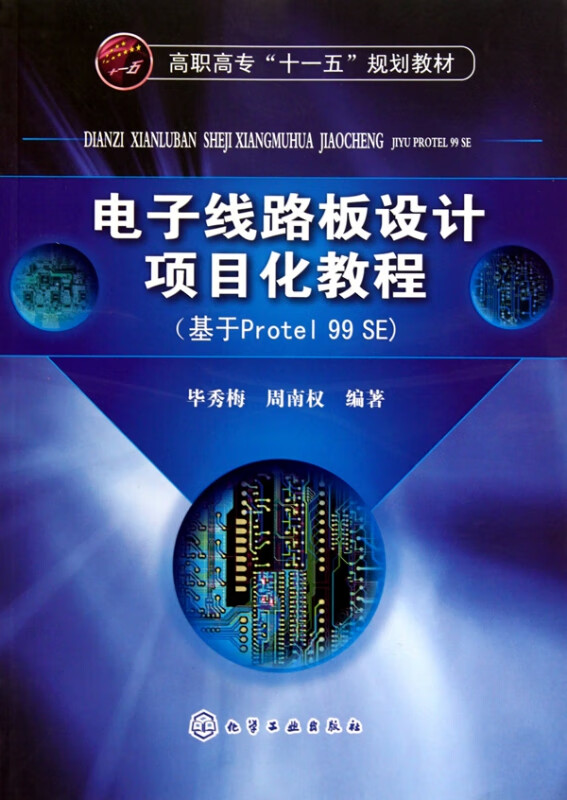 电子线路板设计项目化教程(基于Protel99SE高职高专十一五规划教材)