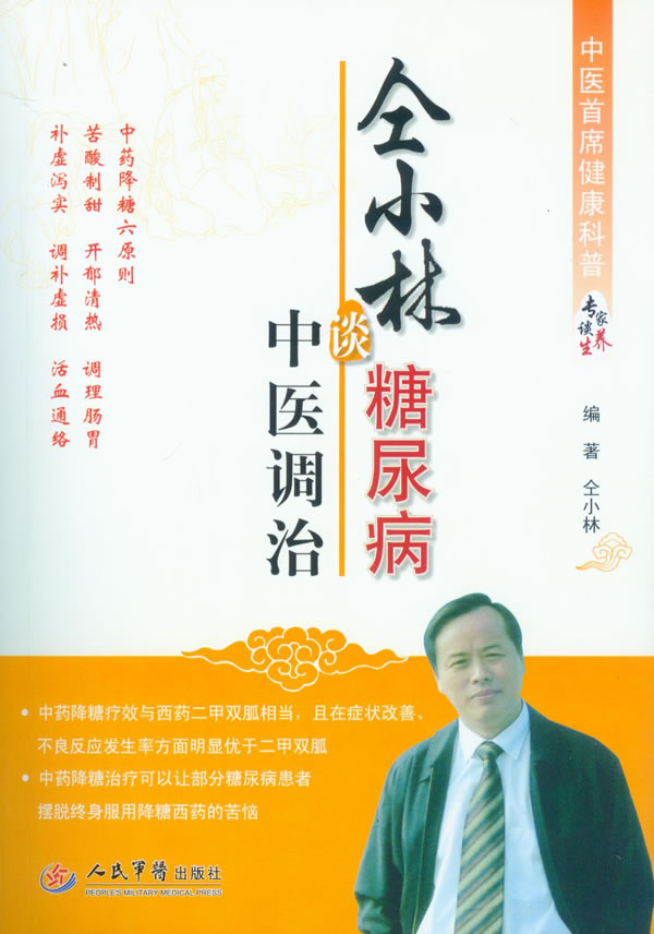 上新 仝小林谈糖尿病中医调治
