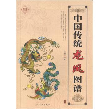中国传统龙凤图谱【好书，下单速发】