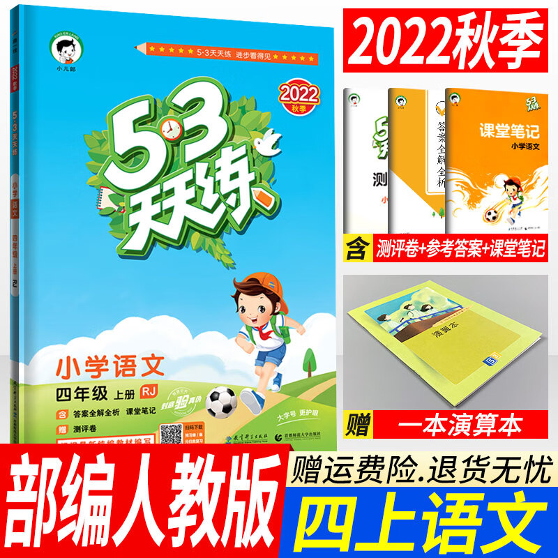 53天天练四年级上册语文部编人教版 2022秋小儿郎五三天天练小学4年级上册教材同步辅导书作业本练习册单元期