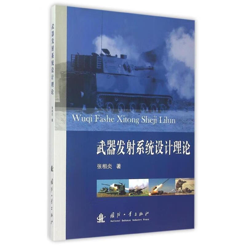 武器发射系统设计理论
