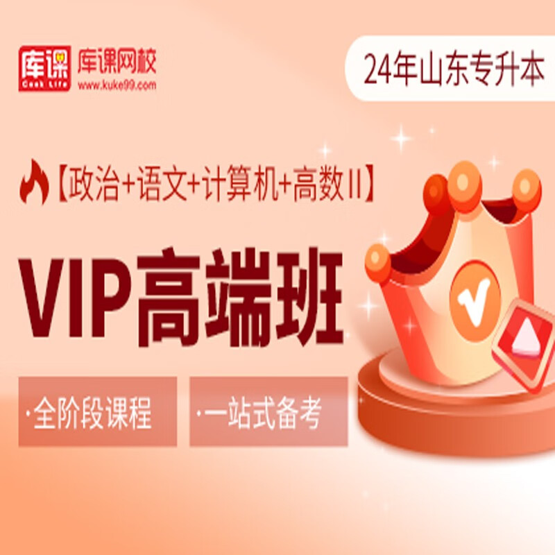 官方直营库课网校2024山东专升本网课《英语(政治)+语文+计算机+高数》VIP高端班资料搭配视频名师直播+录播课 政治+语文+计算机+高数二