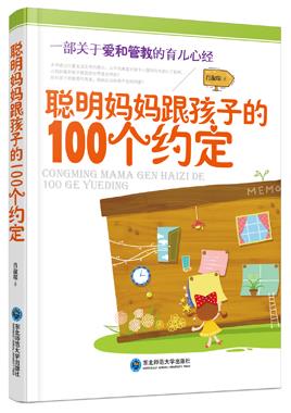 聪明妈妈跟孩子的100个约定