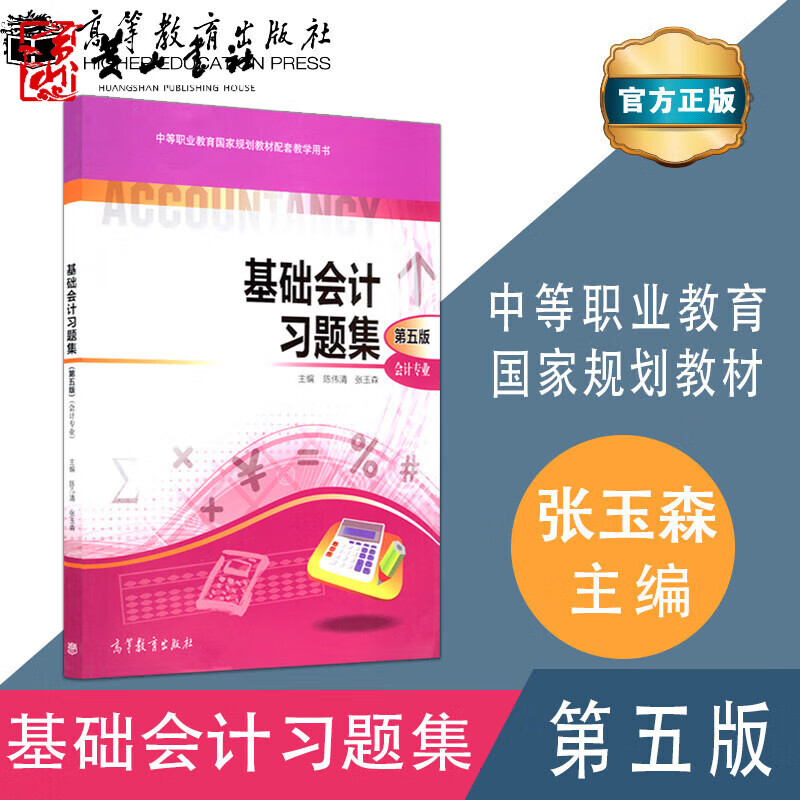 包邮 基础会计 第五版第5版 陈伟清 张玉森 高等教育出版社 教材+基础会计习题集+基础会计综合模拟实训 共3本 中等职业教育国家规划教材用书 中职会计教材高职对口升学考试用书 基础会计习题集