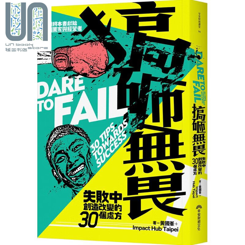搞砸无畏 失败中创造改变的30个处方 Dare to Fail 港台原版 黄国峯 早安财经