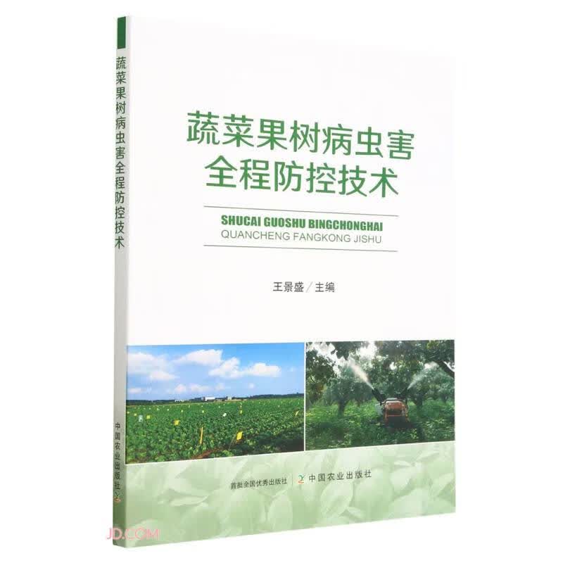 蔬菜果树病虫害全程防控技术9787109305496
