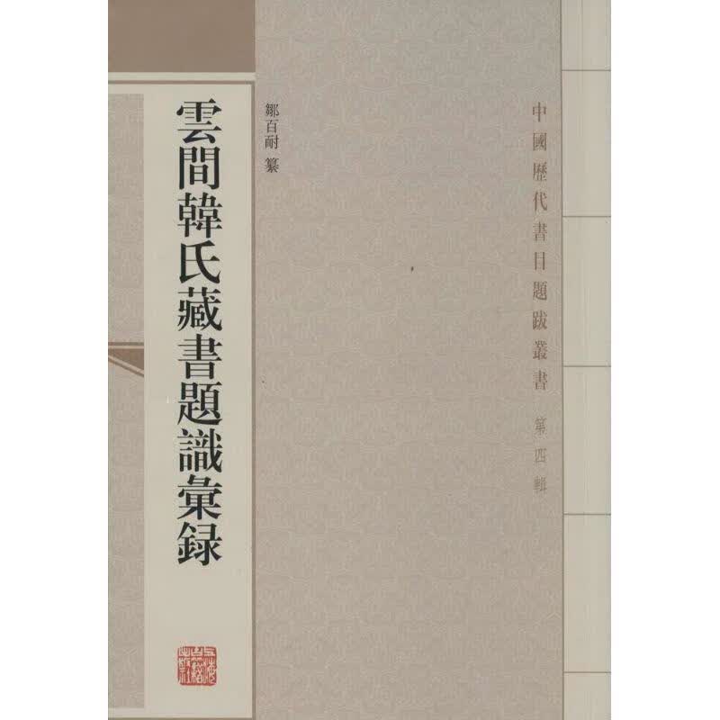 云间韩氏藏书题识汇录 邹百耐