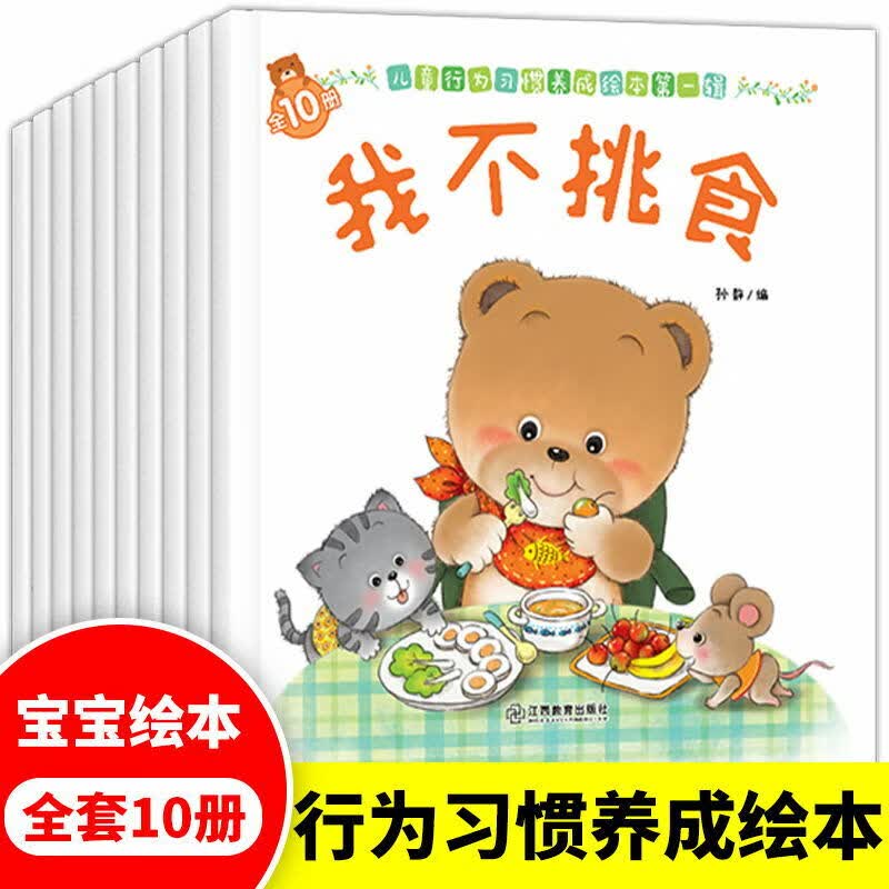 全套40册崔玉涛育儿百科绘本儿童幼儿园故事书早教情绪管理性格培养2-3岁阅读书籍宝宝睡前连环画图书读 小熊行为习惯养成辑10册