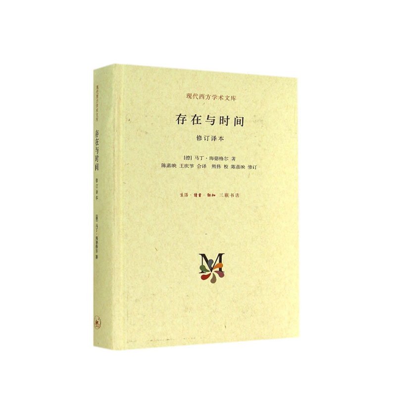 存在与时间：修订译本 海德格尔 生活.读书.新知三联书店