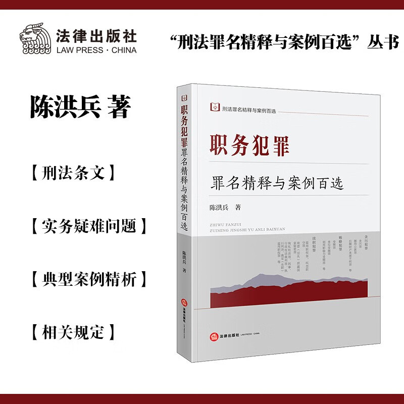 职务犯罪罪名精释与案例百选 陈洪兵著 法律出版社