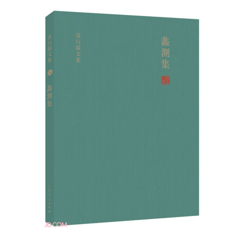 《袁行霈文集八·蠡测集》