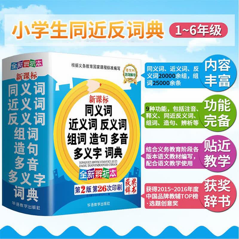 小学生1-6年级成语词典多功能同义词近义词反义词组词大全彩图版 小学生同 近 反义词字典